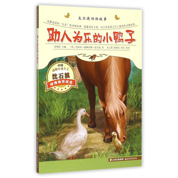 助人为乐的小鸭子/皮尔逊动物故事