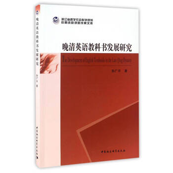 晚清英语教科书发展研究