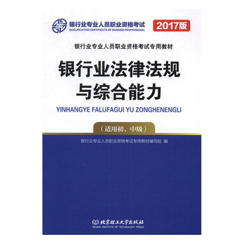 银行业法律法规与综合能力：适用初、中级/书籍/考试/银行类考试