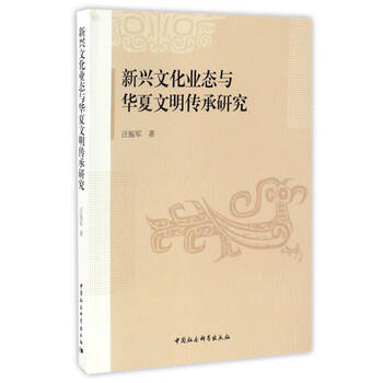 新兴文化业态与华夏文明传承研究
