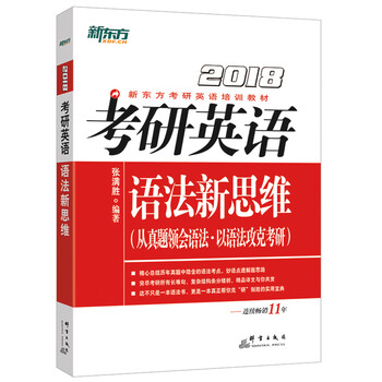 新东方 (2018)考研英语语法新思维
