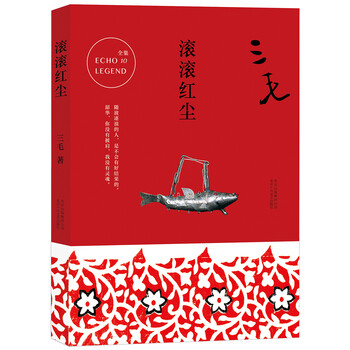 [正版图书]三毛全集10：滚滚红尘