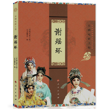“京剧电影工程”丛书：谢瑶环9787010174747