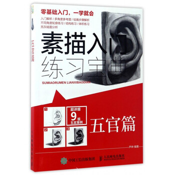 素描入门练习宝典(五官篇)