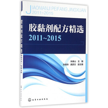 胶黏剂配方精选(2011-2015)