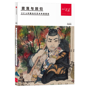 Hi艺术001 震荡与回归 中信出版社