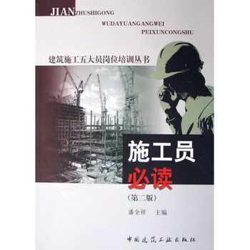 施工员必读/建筑施工五大员岗位培训丛书