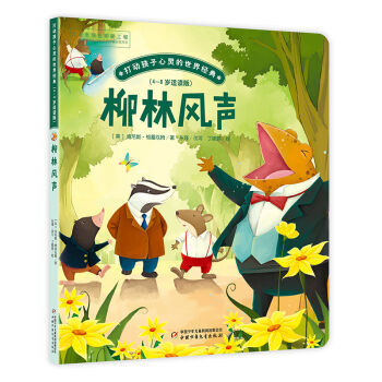 打动孩子心灵的世界经典 桥梁书 柳林风声(4-8岁适读版)