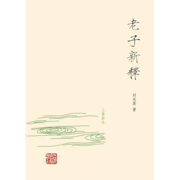 老子新释