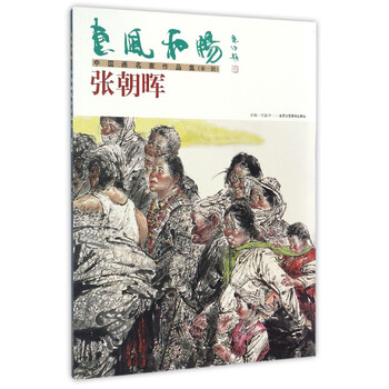惠风和畅中国画名家作品集：张朝晖