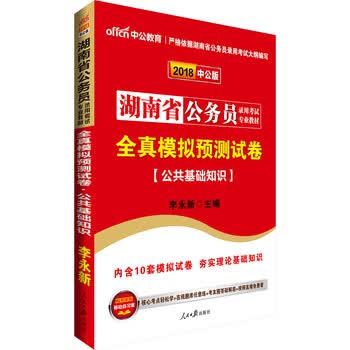 中公版·2018湖南省公务员录用考试专业教材：全真模拟预测试卷公共基础知识
