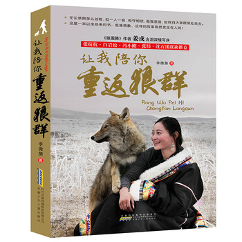 让我陪你重返狼群（一部《狼图腾》之后再创狼族奇迹的震撼之作。讲述母子亲情、勇敢、敬畏生命等主题）