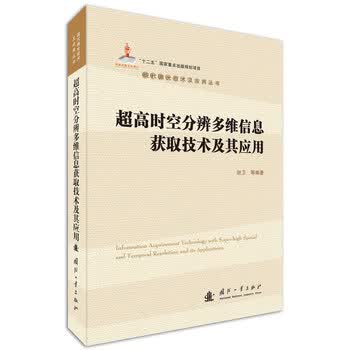  超高时空分辨多维信息获取技术及其应用9787118111569