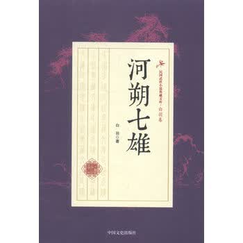 河朔七雄 小说 书籍