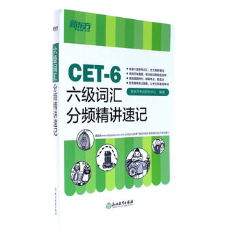 CET-6六级词汇分频精讲速记