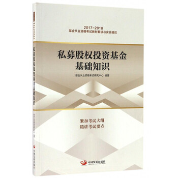 私募股权投资基金基础知识(2017-2018基金从业资格考试教材解读与实战模拟)