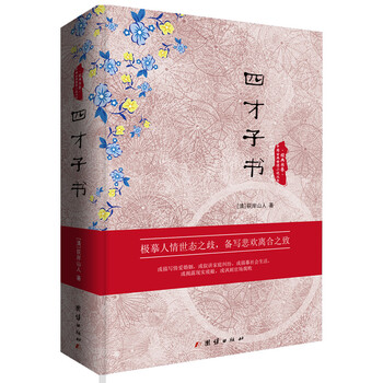 中国古典世情小说丛书：四才子书