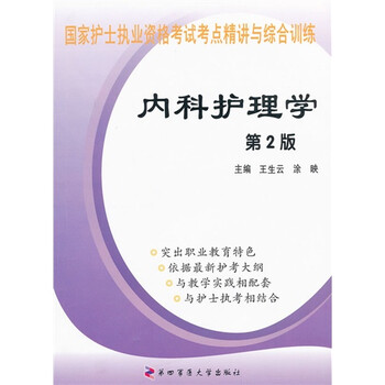 全新正版国家护士执业资格考试考点精讲与综合训练--内科护理学