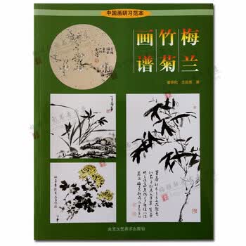 梅兰竹菊画谱 北京工艺美术出版社