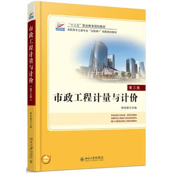市政工程计量与计价(第3版)