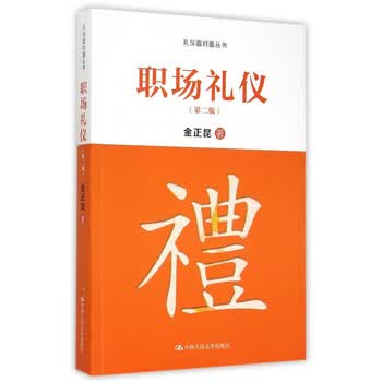 职场礼仪(第2版)/礼仪面对面丛书