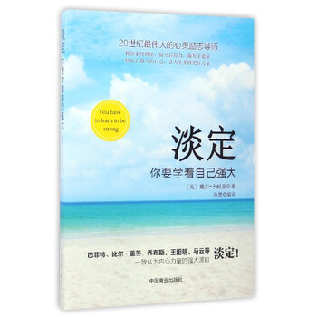  淡定：你要学着自己强大9787504497093