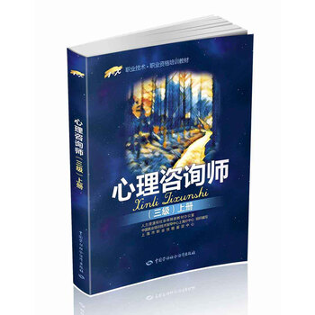 心理咨询师 三级上册?1+X职业资格培训教材