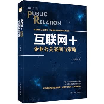  互联网+企业公关案例与策略9787569912685