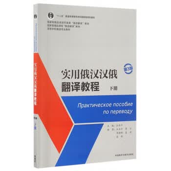 实用俄汉汉俄翻译教程(附参考译文下第3版高等学校俄语专业教材)