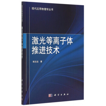 激光等离子体推进技术/现代应用物理学丛书