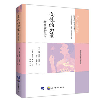 [正版图书]女性的力量：精神分析取向