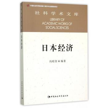 日本经济/社科学术文库