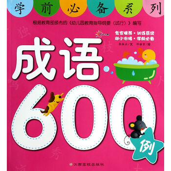 成语600例/学前**系列