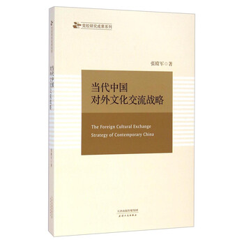 当代中国对外文化交流战略9787201088013天津人民