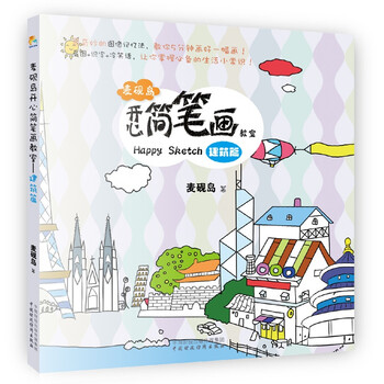 麦砚岛开心简笔画教室：建筑篇