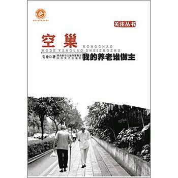 空巢：我的养老谁做主 弋舟太白文艺现货速发
