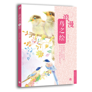 浪漫鸟之绘