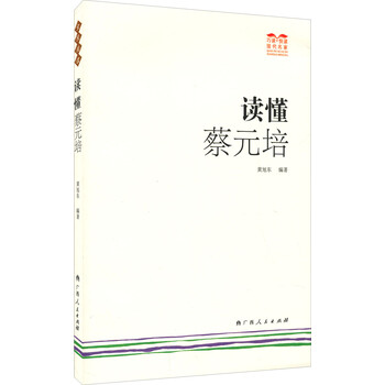 巧读·快读现代名家：读懂蔡元培