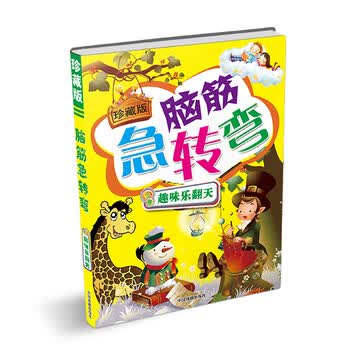 珍藏版脑筋急转弯：趣味乐翻天