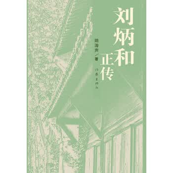 刘炳和正传