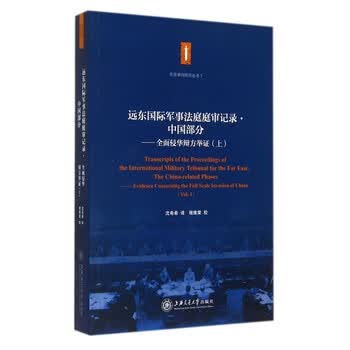 东京审判研究丛书7·远东国际军事法庭庭审记录·中国部分：全面侵华辩方举证（上）