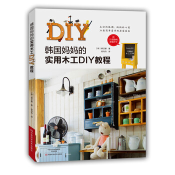 韩国妈妈的实用木工DIY教程