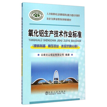 氧化铝生产技术作业标准（原料制备 高压溶出 赤泥沉降分册）/冶金行业职业教育培训规划教材