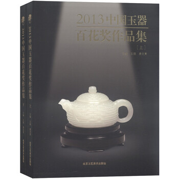 2013年中国玉器百花奖作品集（套装上下册）