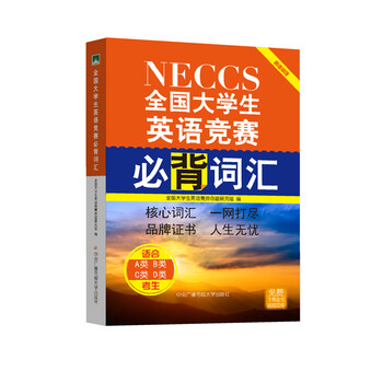 全国大学生英语竞赛必背词汇（随书附有音频文件二维码）