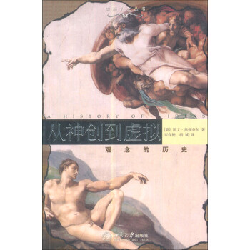 从神创到虚拟：观念的历史