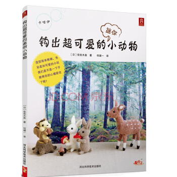 钩出超可爱的迷你小动物