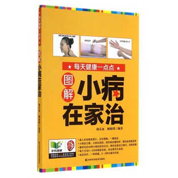 图解小病在家治