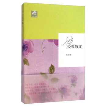 大家·经典：方方经典散文