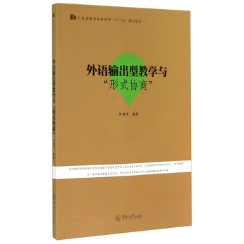 外语输出型教学与“形式协商”